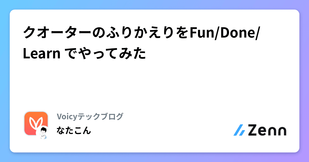 クオーターのふりかえりをFun/Done/Learn でやってみた