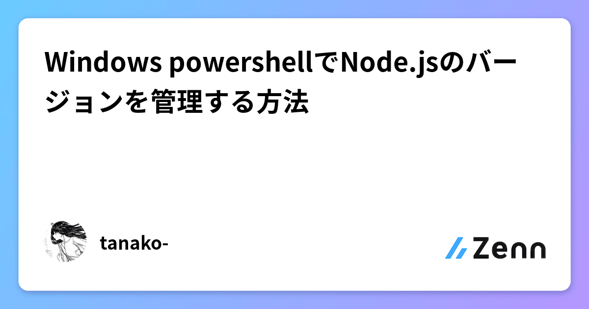 Windows powershellでNode.jsのバージョンを管理する方法