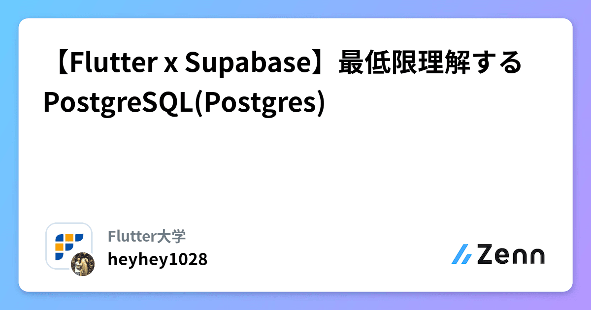 【Flutter x Supabase】最低限理解するPostgreSQL(Postgres)