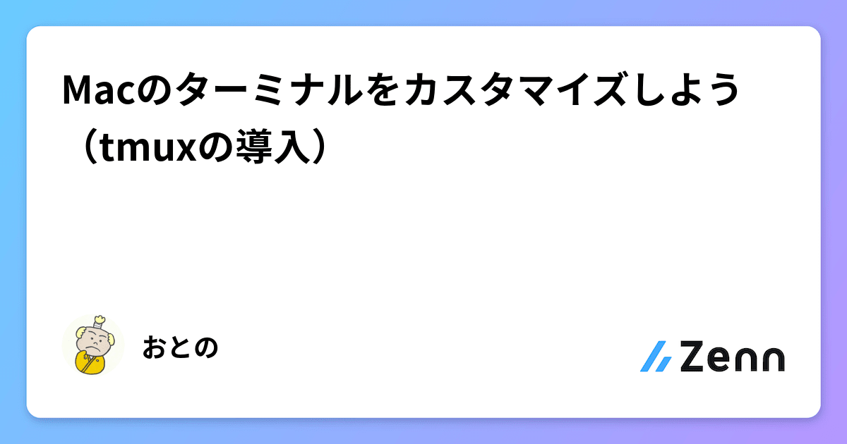 Macのターミナルをカスタマイズしよう（tmuxの導入）