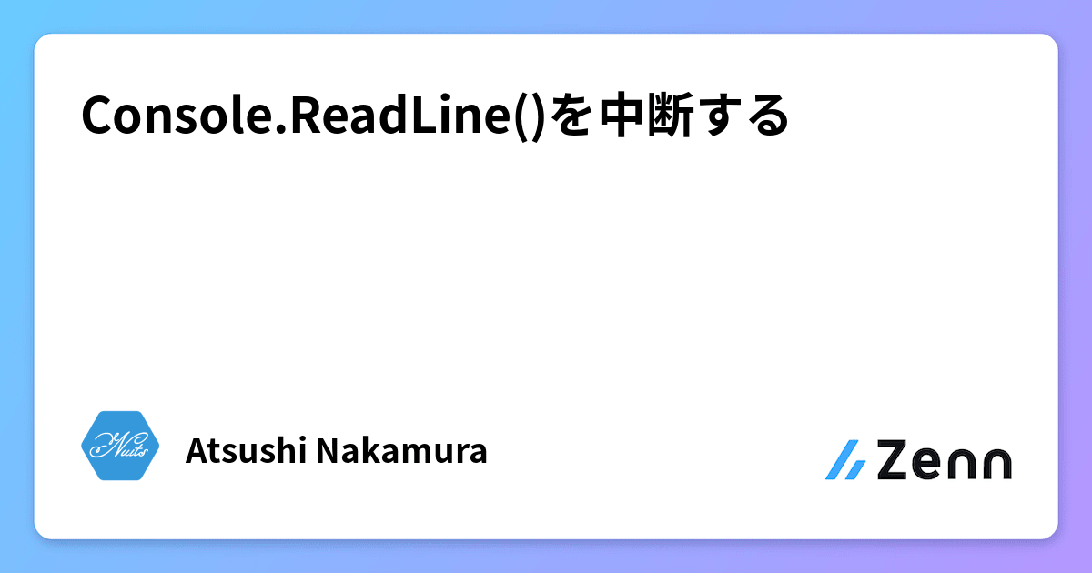 Console.ReadLine()を中断する