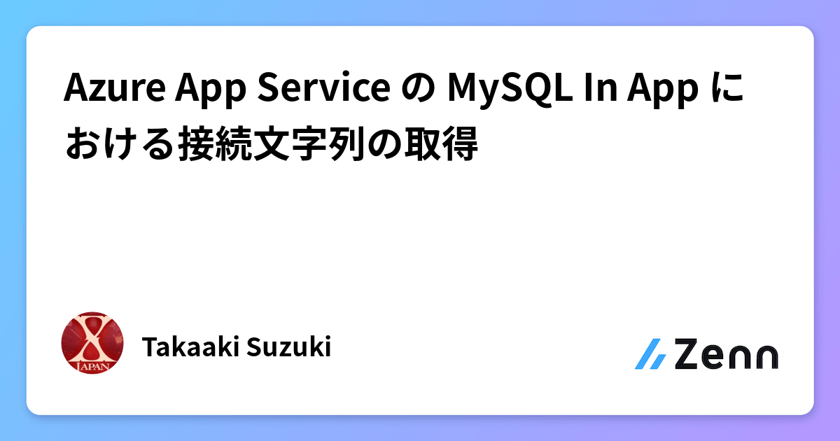 Azure App Service の MySQL In App における接続文字列の取得