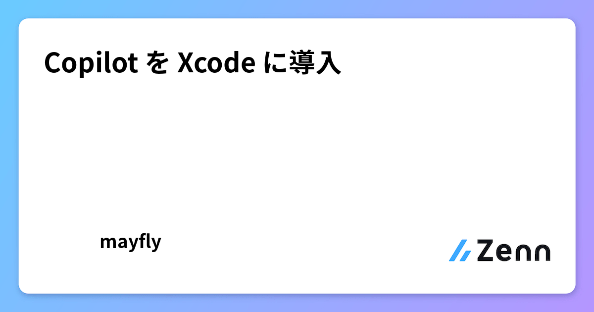 Copilot を Xcode に導入