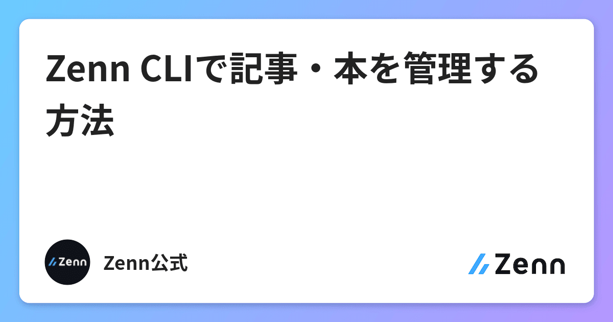 Zenn CLIで記事・本を管理する方法