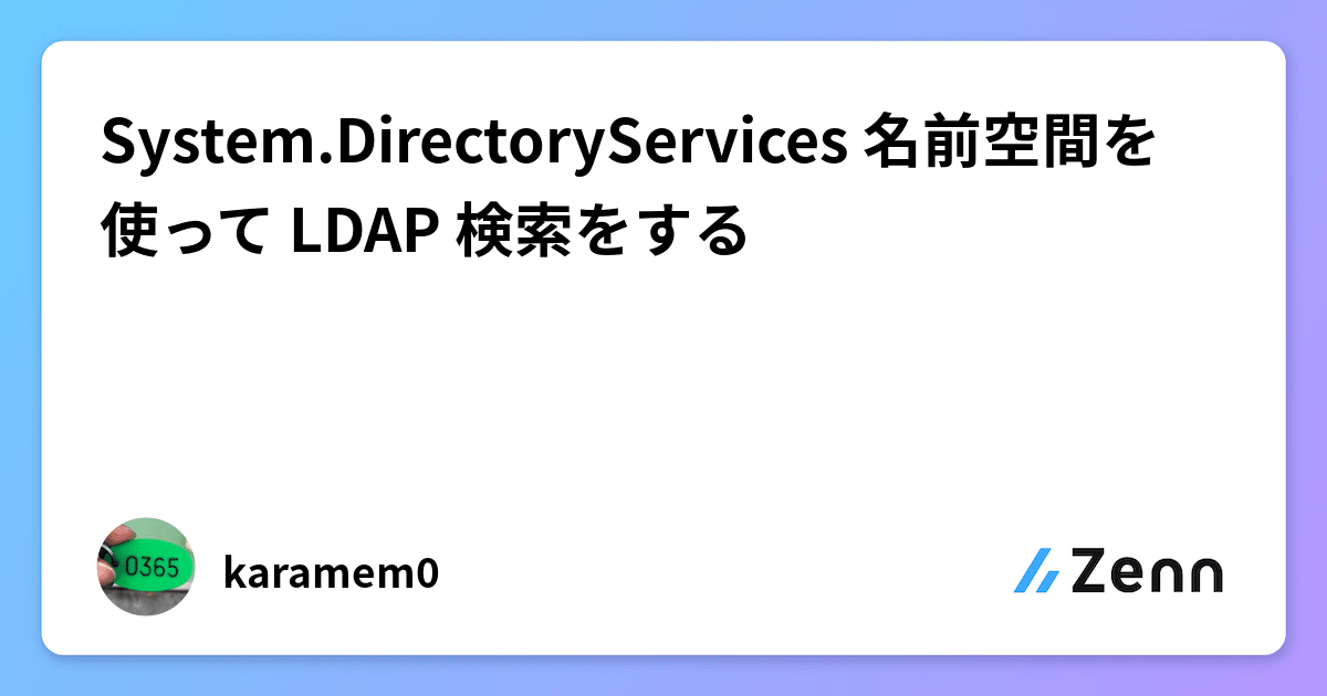 System.DirectoryServices 名前空間を使って LDAP 検索をする