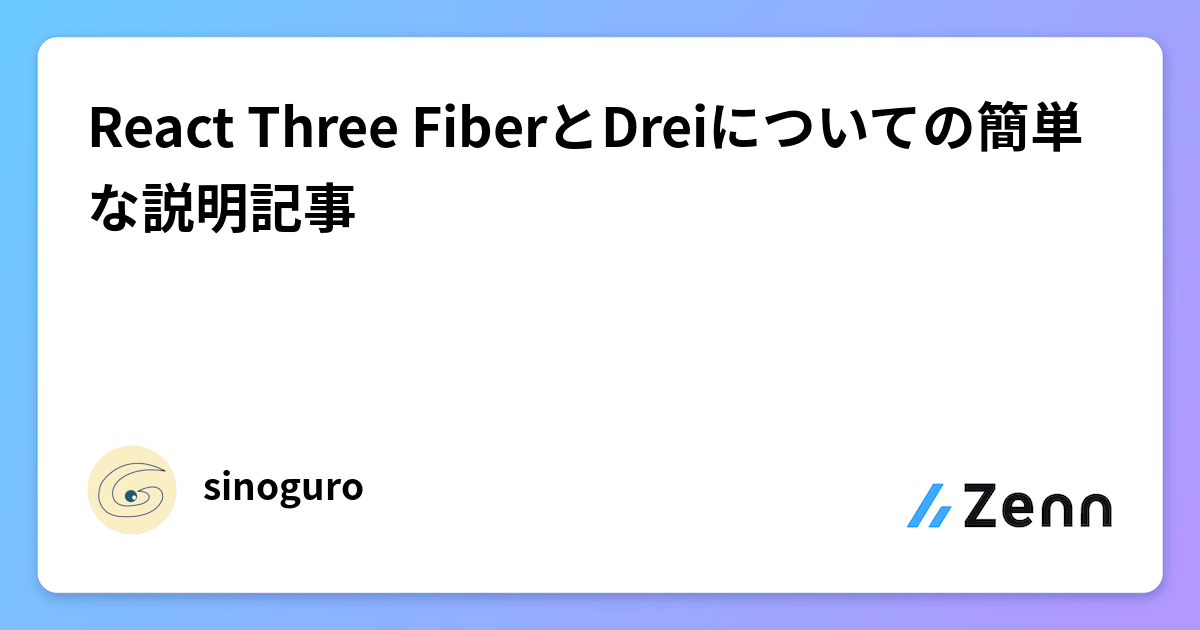 React Three FiberとDreiについての簡単な説明記事