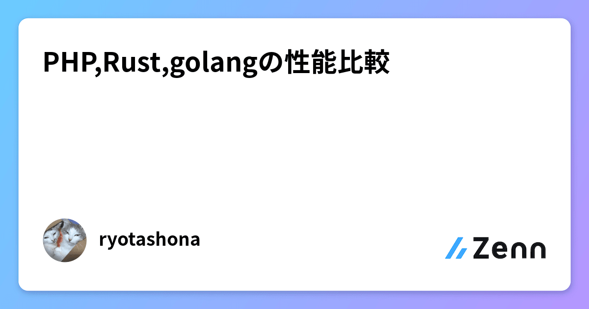 PHP,Rust,golangの性能比較