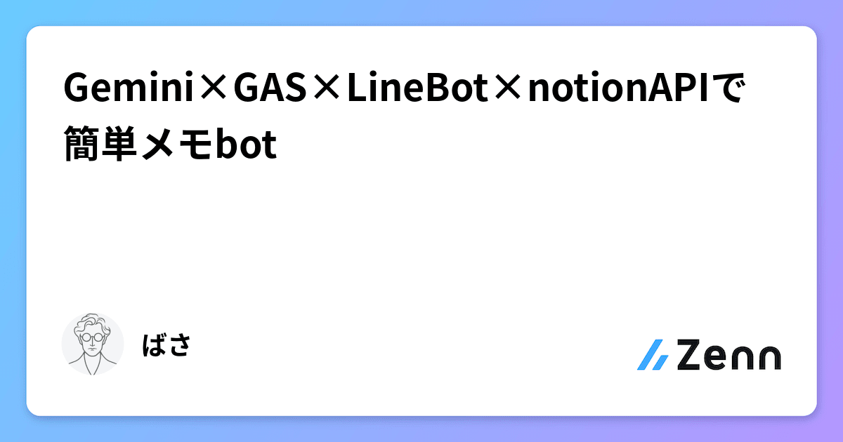 Gemini×GAS×LineBot×notionAPIで簡単メモbot