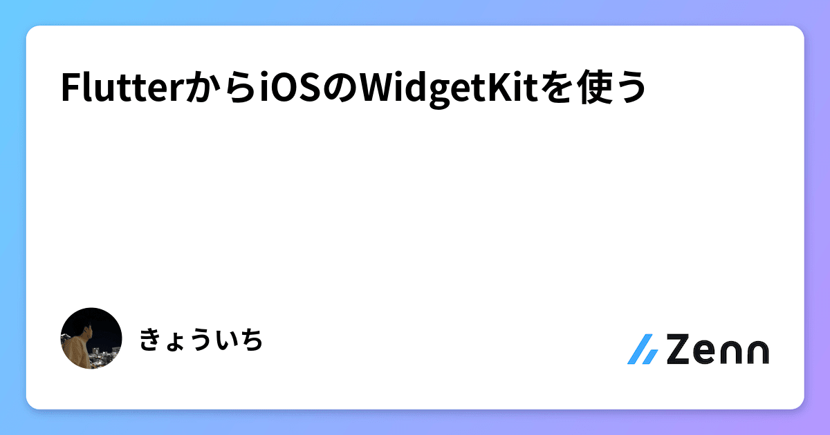 FlutterからiOSのWidgetKitを使う
