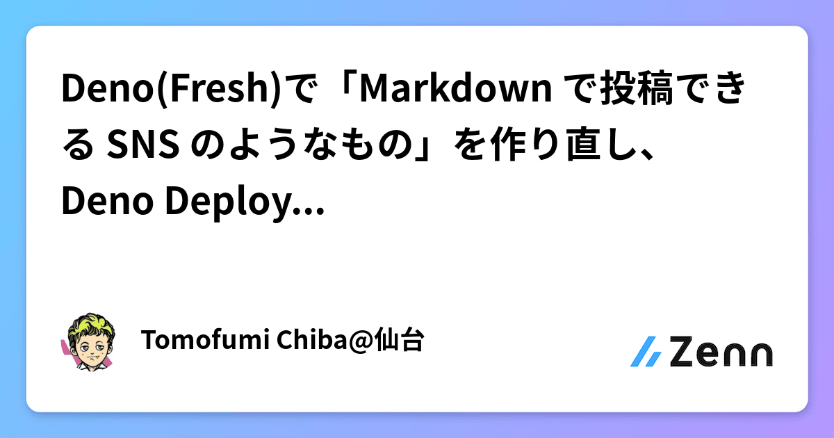 Deno(Fresh)で「Markdown で投稿できる SNS のようなもの」を作り直し、Deno Deploy で公開した