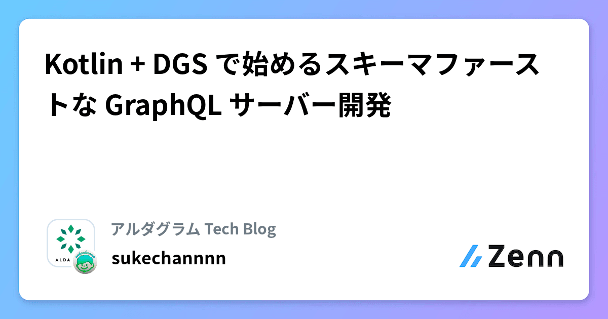 Kotlin + DGS で始めるスキーマファーストな GraphQL サーバー開発