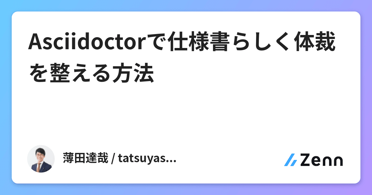 Asciidoctorで仕様書らしく体裁を整える方法