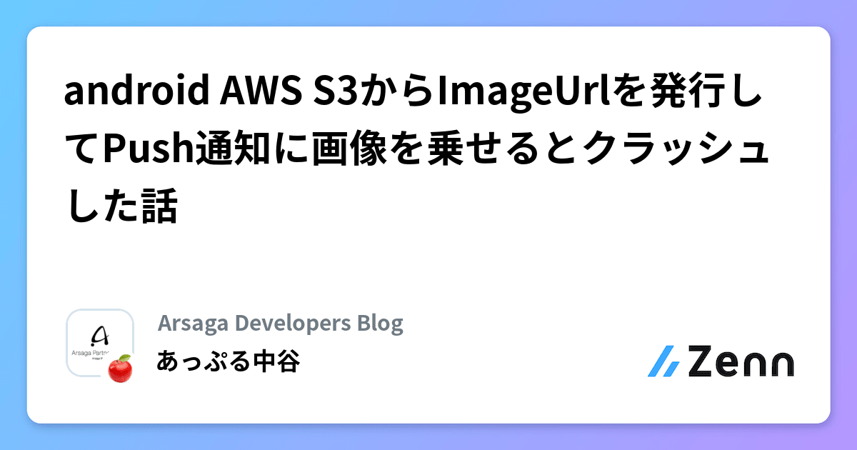 android AWS S3からImageUrlを発行してPush通知に画像を乗せるとクラッシュした話
