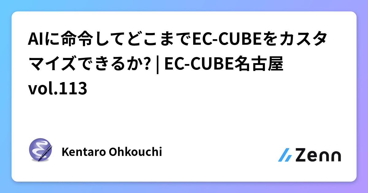AIに命令してどこまでEC-CUBEをカスタマイズできるか? | EC-CUBE名古屋 vol.113