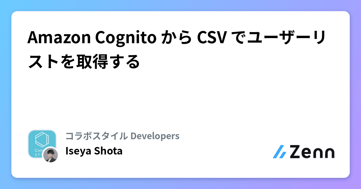 Amazon Cognito から CSV でユーザーリストを取得する