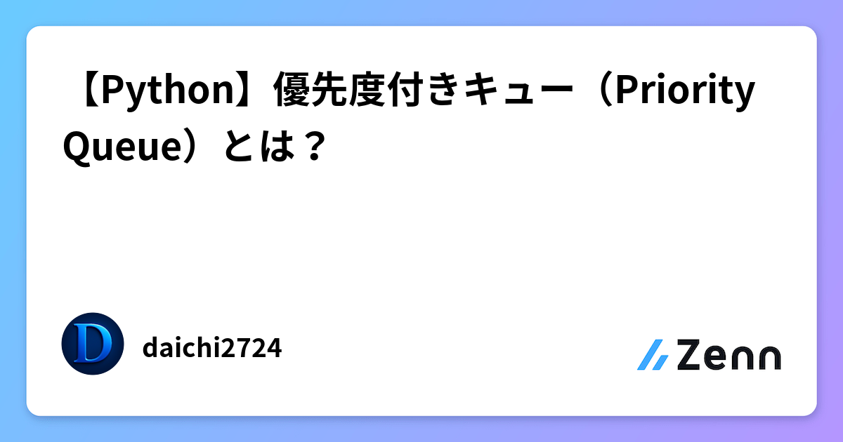【Python】優先度付きキュー（Priority Queue）とは？