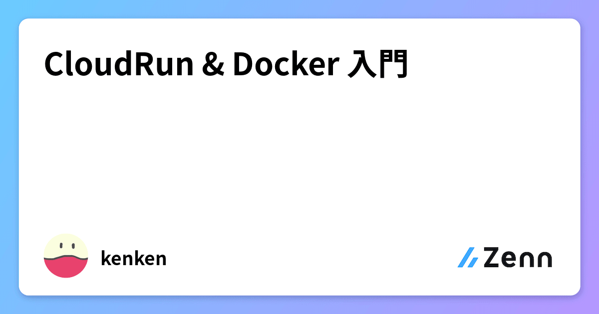 CloudRun & Docker 入門