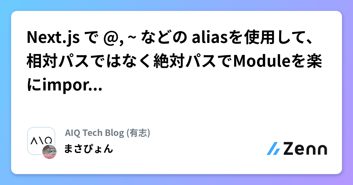 Next.js で @, ~ などの aliasを使用して、相対パスではなく絶対パスでModuleを楽にimportできるようにする方法