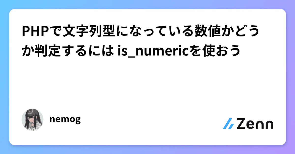 PHPで文字列型になっている数値かどうか判定するには is_numericを使おう