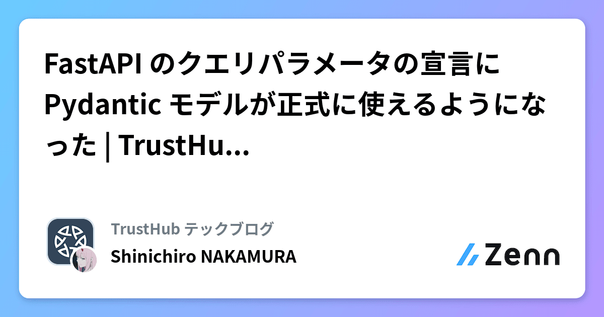FastAPI のクエリパラメータの宣言に Pydantic モデルが正式に使えるようになった | TrustHub テックブログ