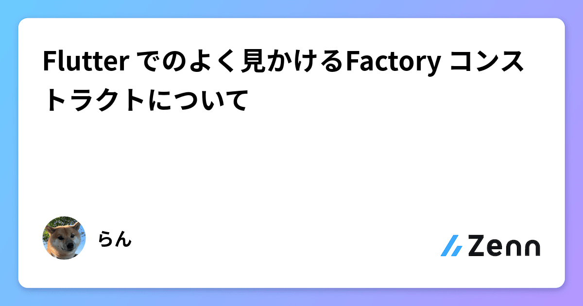 Flutter でのよく見かけるFactory コンストラクトについて