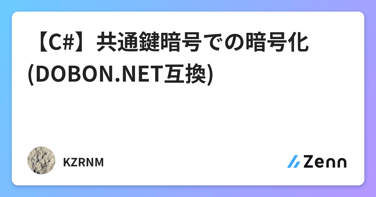【C#】共通鍵暗号での暗号化(DOBON.NET互換)