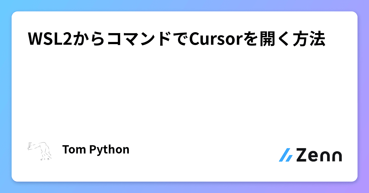 WSL2からコマンドでCursorを開く方法