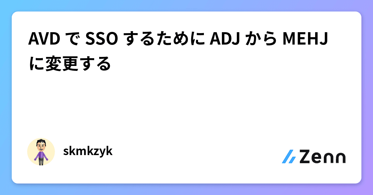 AVD で SSO するために ADJ から MEHJ に変更する