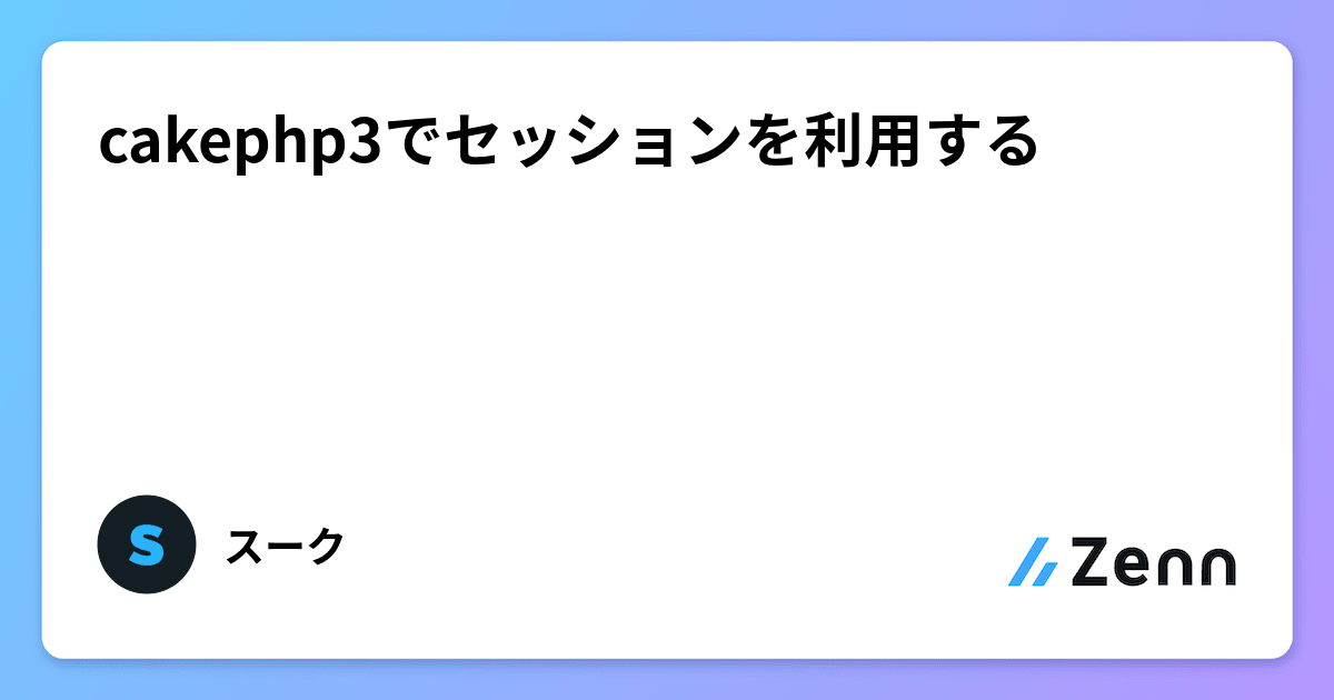 cakephp3でセッションを利用する