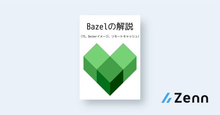 Bazelの基本的な仕組み｜Bazelの解説（TS, Dockerイメージ、リモートキャッシュ）