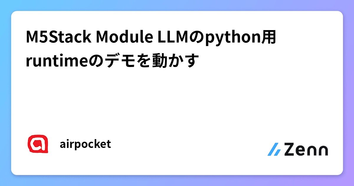 M5Stack Module LLMのpython用runtimeのデモを動かす