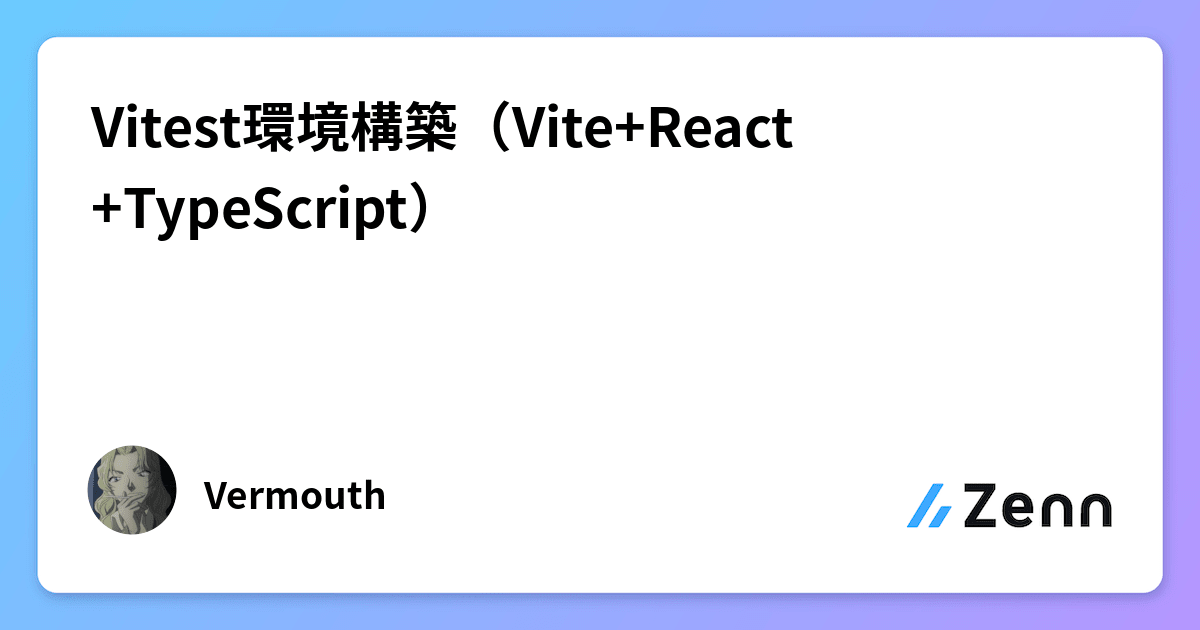 Vitest環境構築（Vite+React+TypeScript）