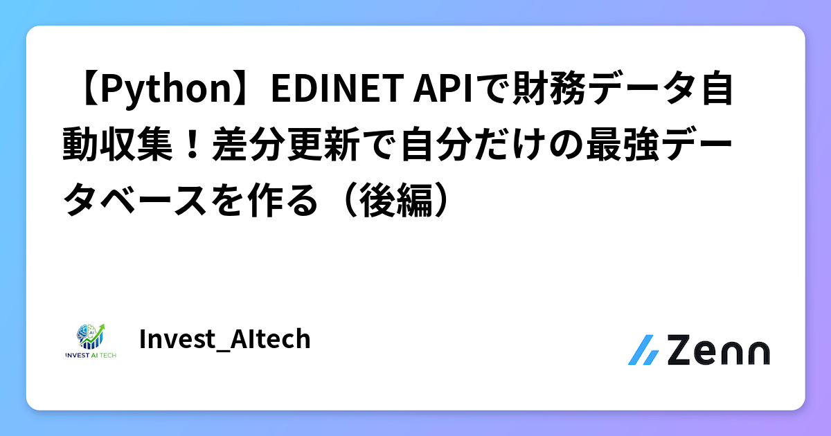 【Python】EDINET APIで財務データ自動収集！差分更新で自分だけの最強データベースを作る（後編）