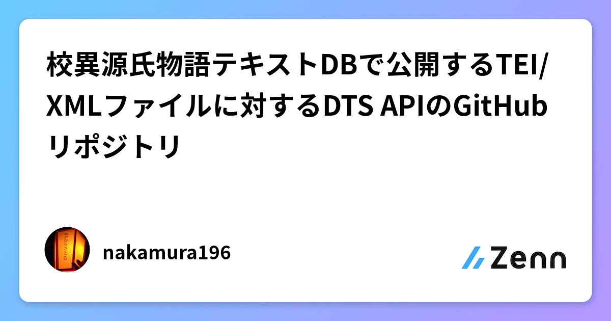 校異源氏物語テキストDBで公開するTEI/XMLファイルに対するDTS APIのGitHubリポジトリ