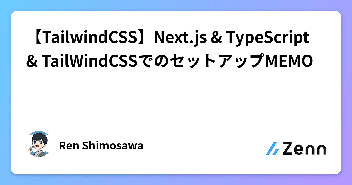 【TailwindCSS】Next.js & TypeScript & TailWindCSSでのセットアップMEMO