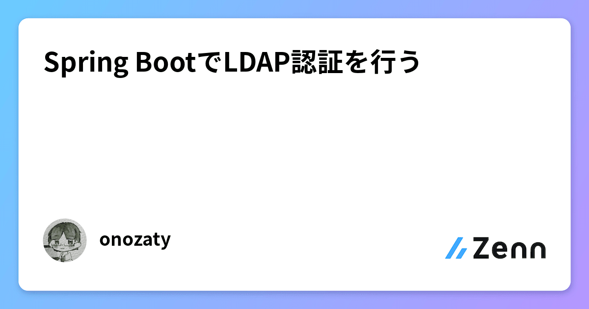 Spring BootでLDAP認証を行う