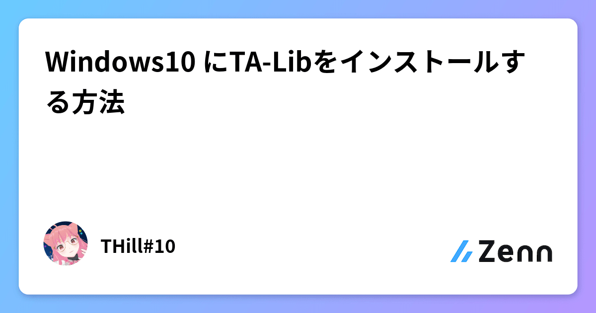 Windows10 にTA-Libをインストールする方法