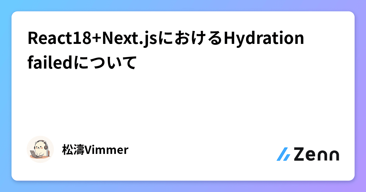 React18+Next.jsにおけるHydration failedについて