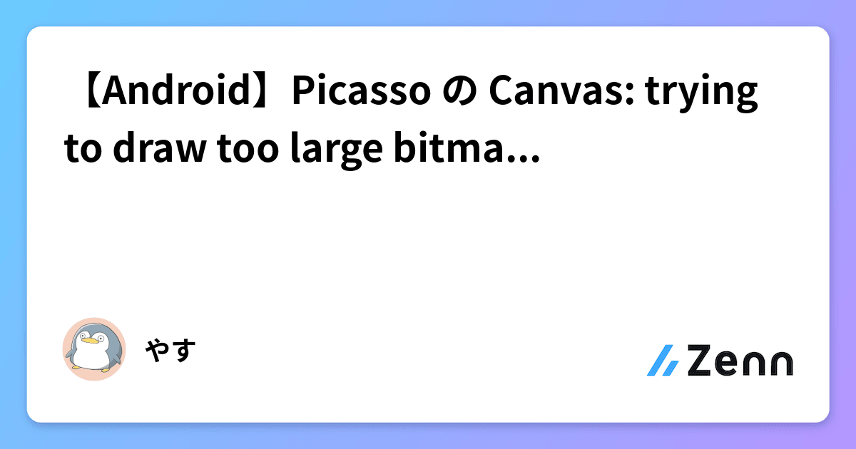 【Android】Picasso の Canvas: trying to draw too large bitmap の対処法
