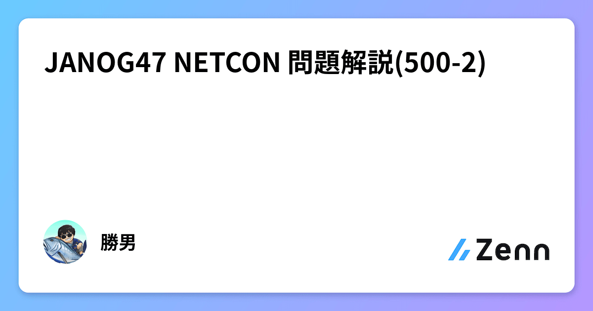 JANOG47 NETCON 問題解説(500-2)