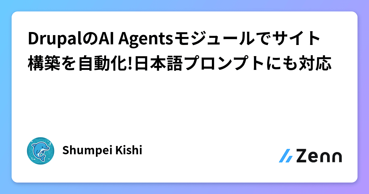 DrupalのAI Agentsモジュールでサイト構築を自動化!日本語プロンプトにも対応