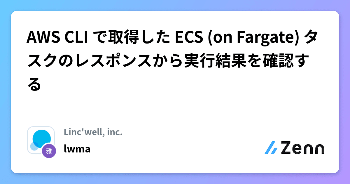 AWS CLI で取得した ECS (on Fargate) タスクのレスポンスから実行結果を確認する