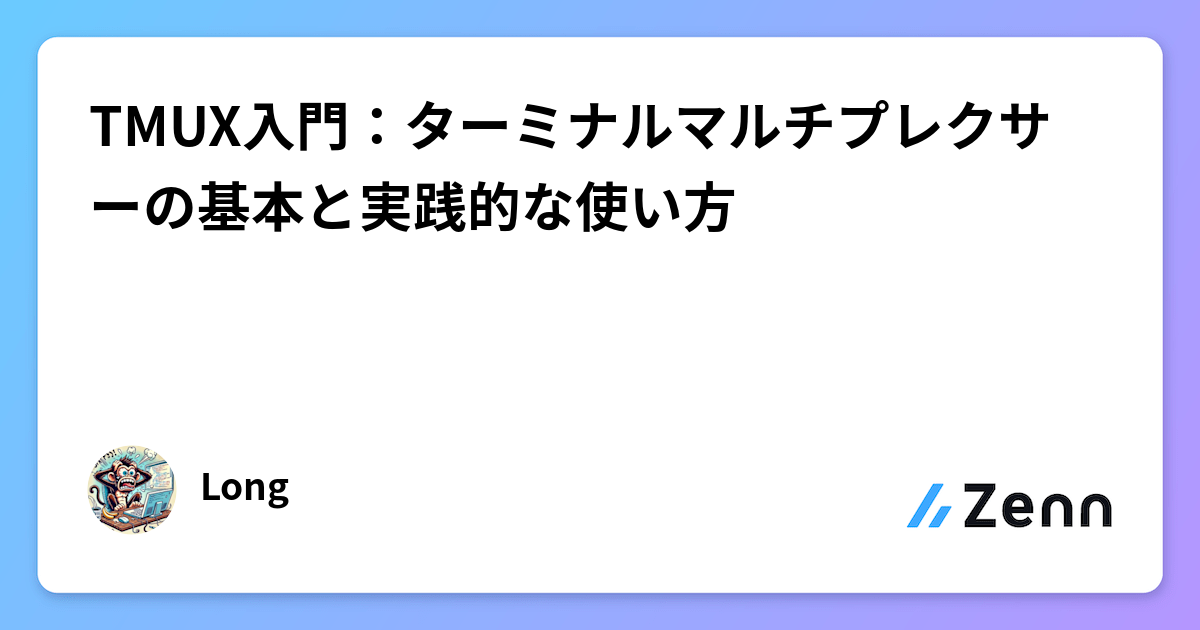TMUX入門：ターミナルマルチプレクサーの基本と実践的な使い方