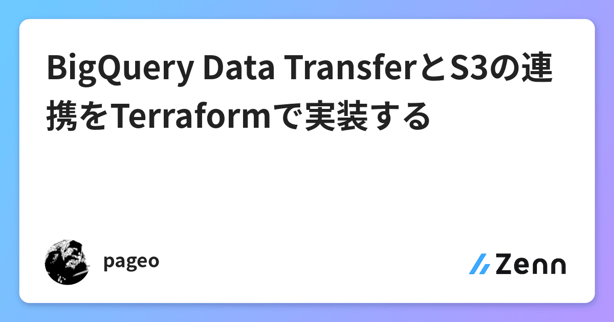 BigQuery Data TransferとS3の連携をTerraformで実装する