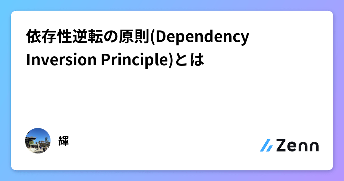 依存性逆転の原則(Dependency Inversion Principle)とは