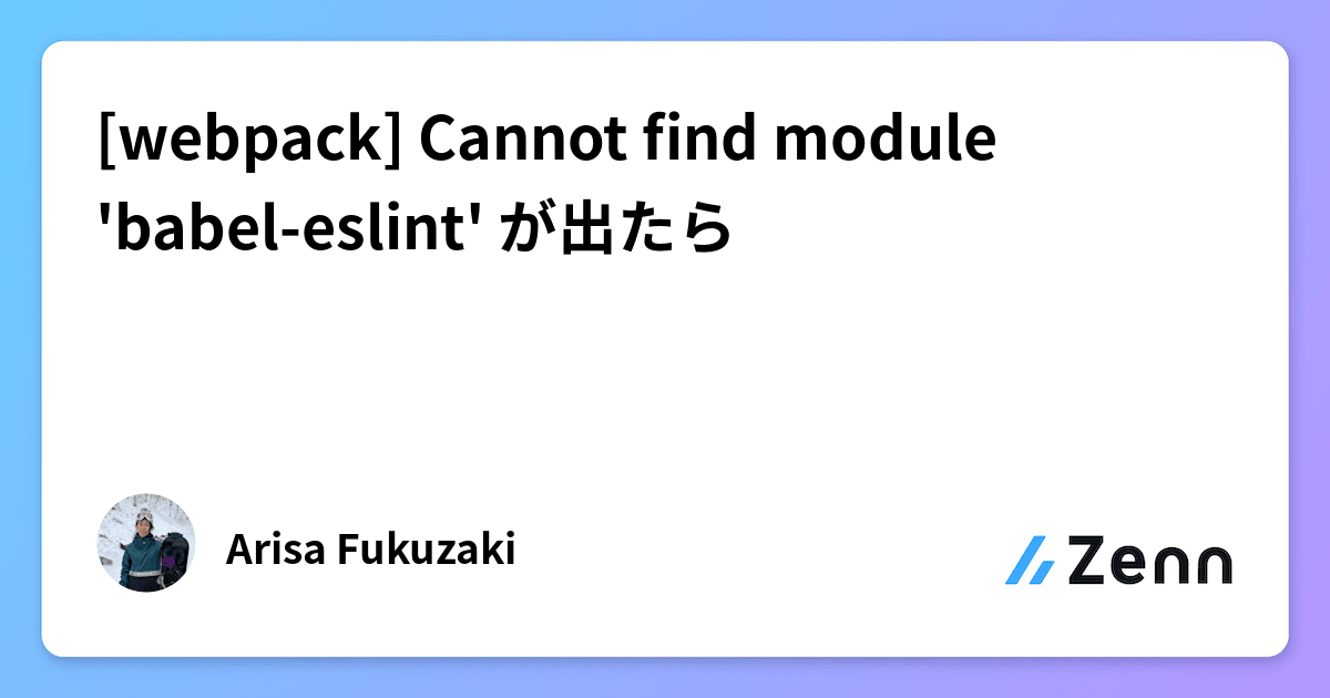 [webpack] Cannot find module 'babel-eslint' が出たら