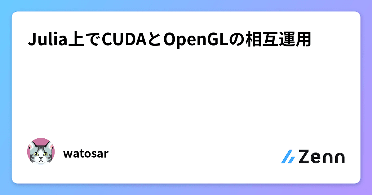 Julia上でCUDAとOpenGLの相互運用