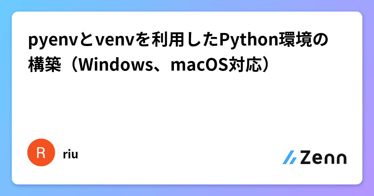 Pyenvとvenvを利用したpython環境の構築(windows、macos対応)