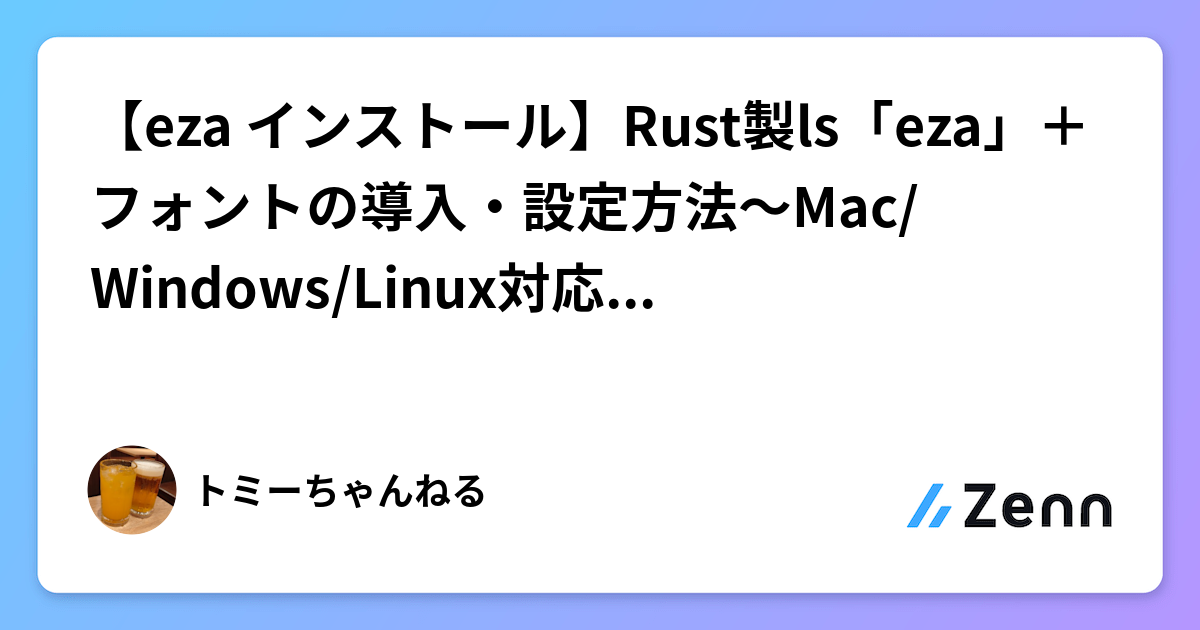 【eza インストール】Rust製ls「eza」＋フォントの導入・設定方法〜Mac/Windows/Linux対応〜(eza 1/3)