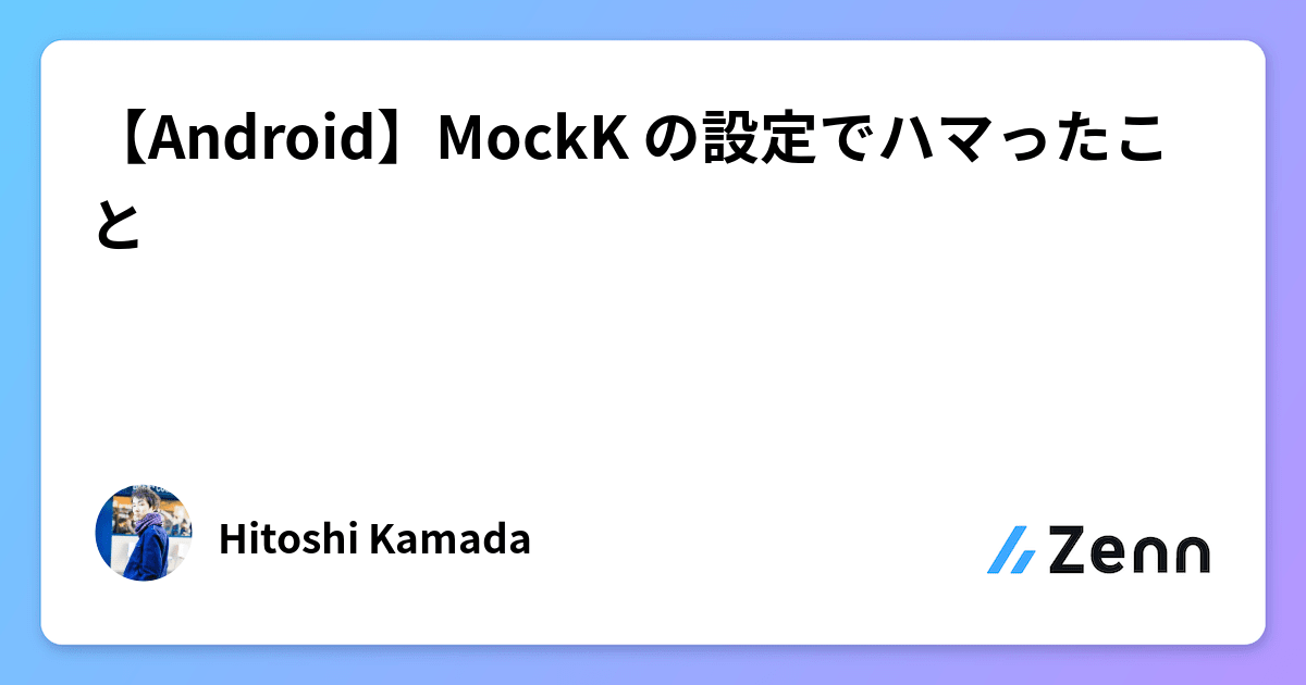 【Android】MockK の設定でハマったこと